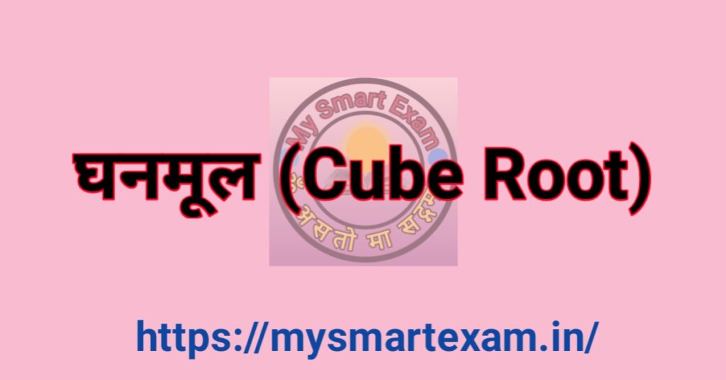 Cube Root | घात 3 | घनमूल mysmartexam.in